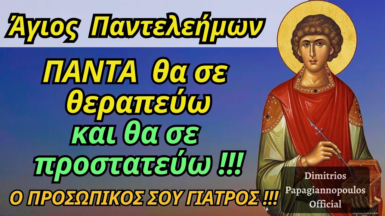 🌸 Άγιος Παντελεήμονας : ΠΆΝΤΑ θα σε θεραπεύω κ θα σε προστατεύω ...