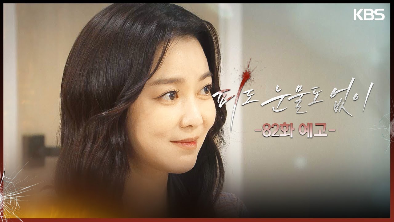 [82화 예고] 생각보다 일찍 나왔네? [피도 눈물도 없이] | KBS 방송 - YouTube