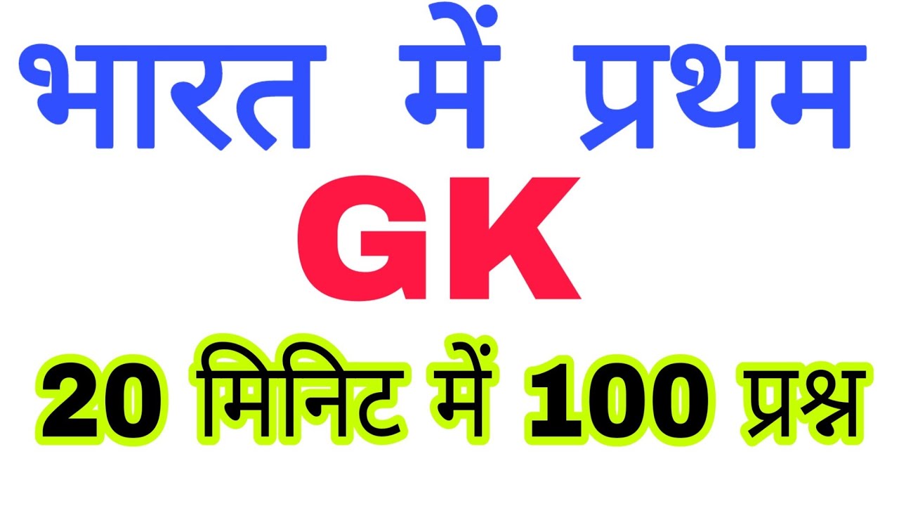 भारत में प्रथम | first in India gk | first in india gk questions ...