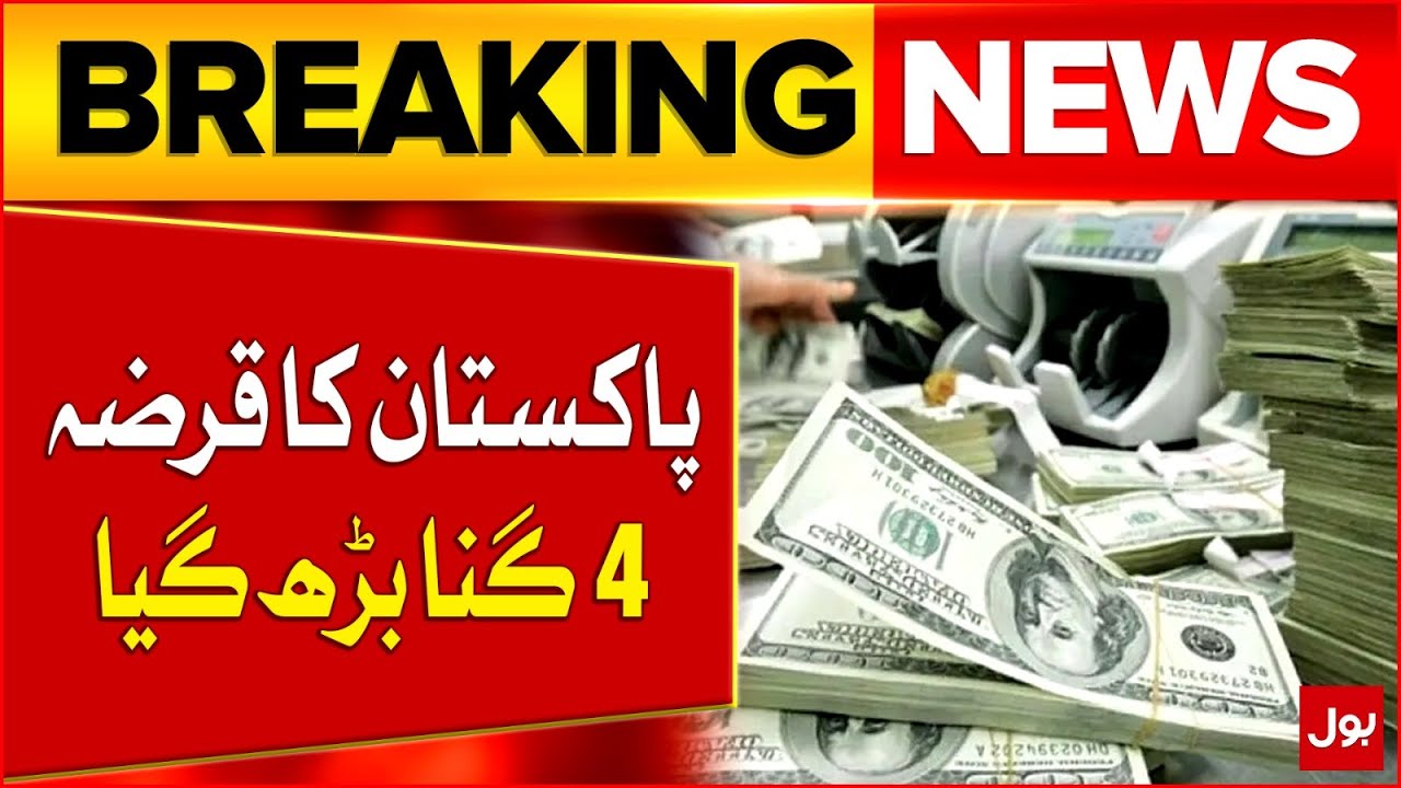 Pakistan Debt Increased 4 Times in 10 Years | Latest Update | Breaking ...