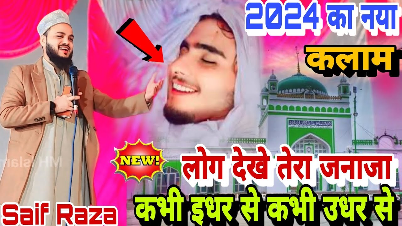 मैं देखूं प्यारे नबी का रोजा कभी इधर से कभी उधर से नात शरीफ़ By Saif Raza Kanpuri | Fulsingha ...