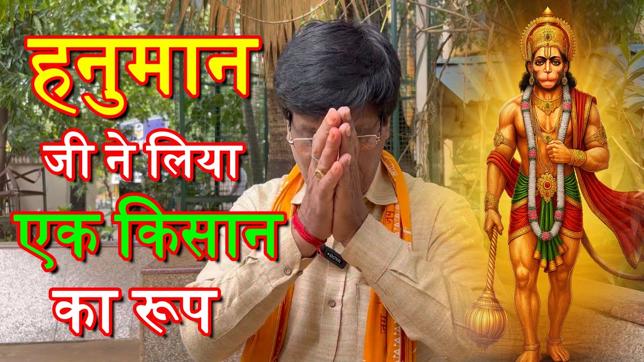 हनुमान जी की अद्भुत लीला | किसान बने बजरंगबली | Hanuman Katha | Hanuman ...