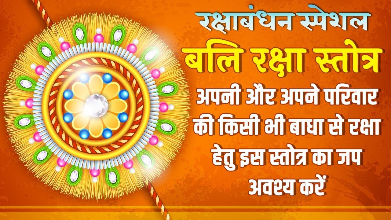 रक्षाबंधन स्पेशल: बलि रक्षा स्तोत्र | Bali Raksha Stotra | # ...