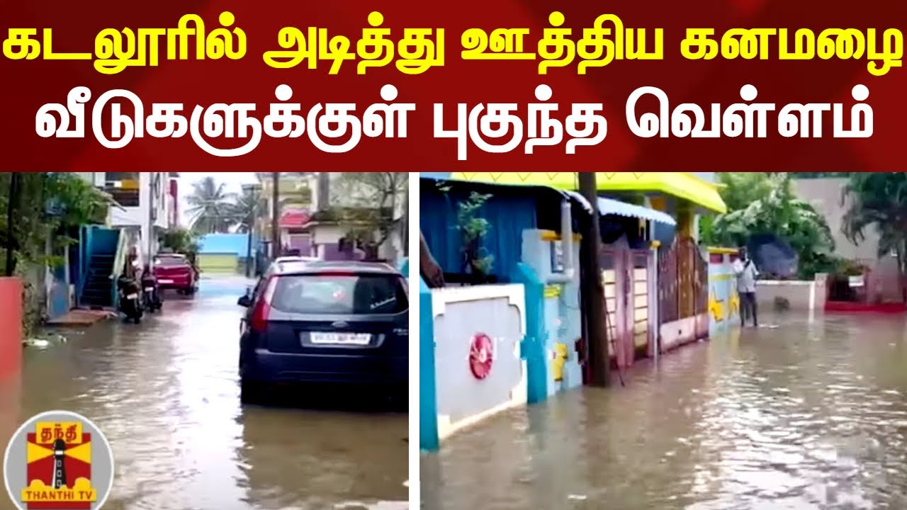 கடலூரில் அடித்து ஊத்திய கனமழை.. வீடுகளுக்குள் புகுந்த வெள்ளம் ...