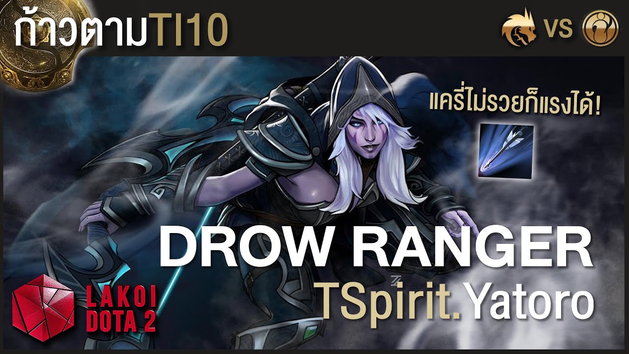 [ ก้าวตามTI10 ] Drow Ranger โดย TSpirit.Yatoro ผู้เล่นแครี่ที่แท้ เลนยับก็กลับมายืนยิงศัตรูไส้ ...
