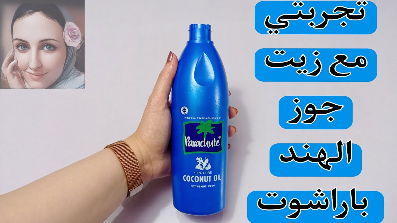 ريفيو عن زيت باراشوت زيت جوز الهند للشعر زيت جوز الهند باراشوت Parachut Oil Coconut Oil
