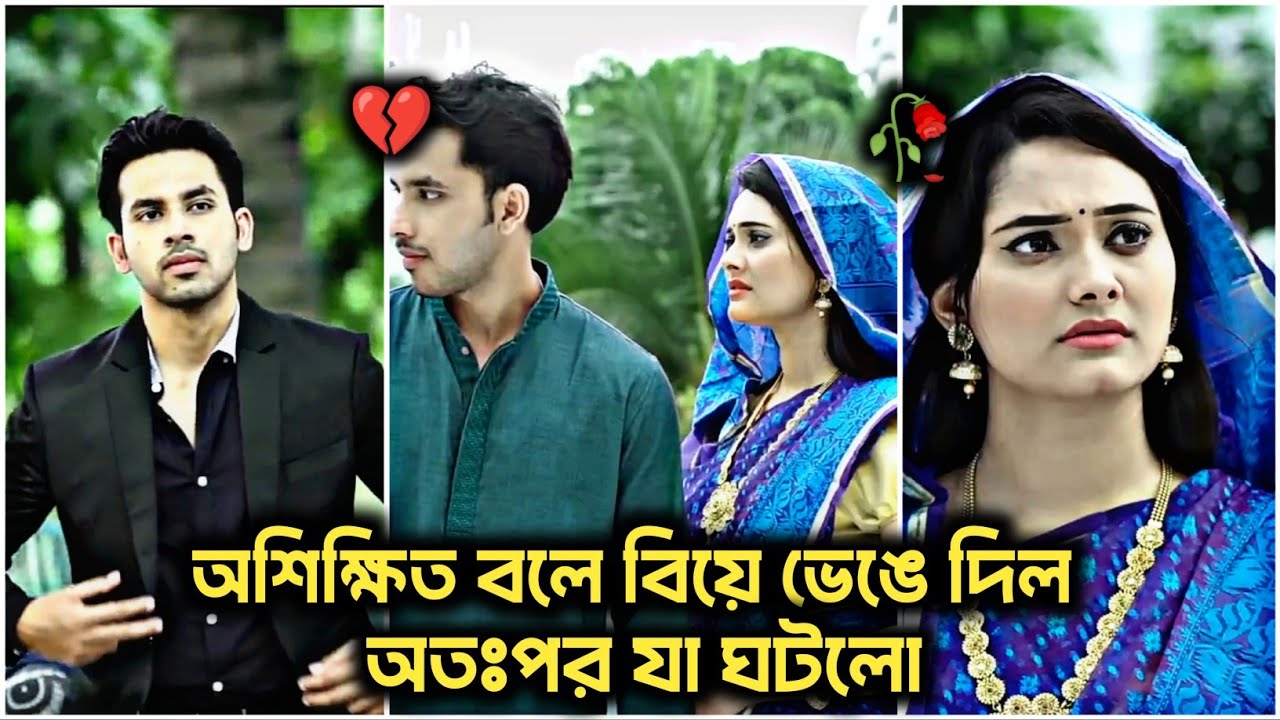 অশিক্ষিত বলে বিয়ে ভেঙে দিল ।। Zaher Alvi & Subha || New Hit Natok ...