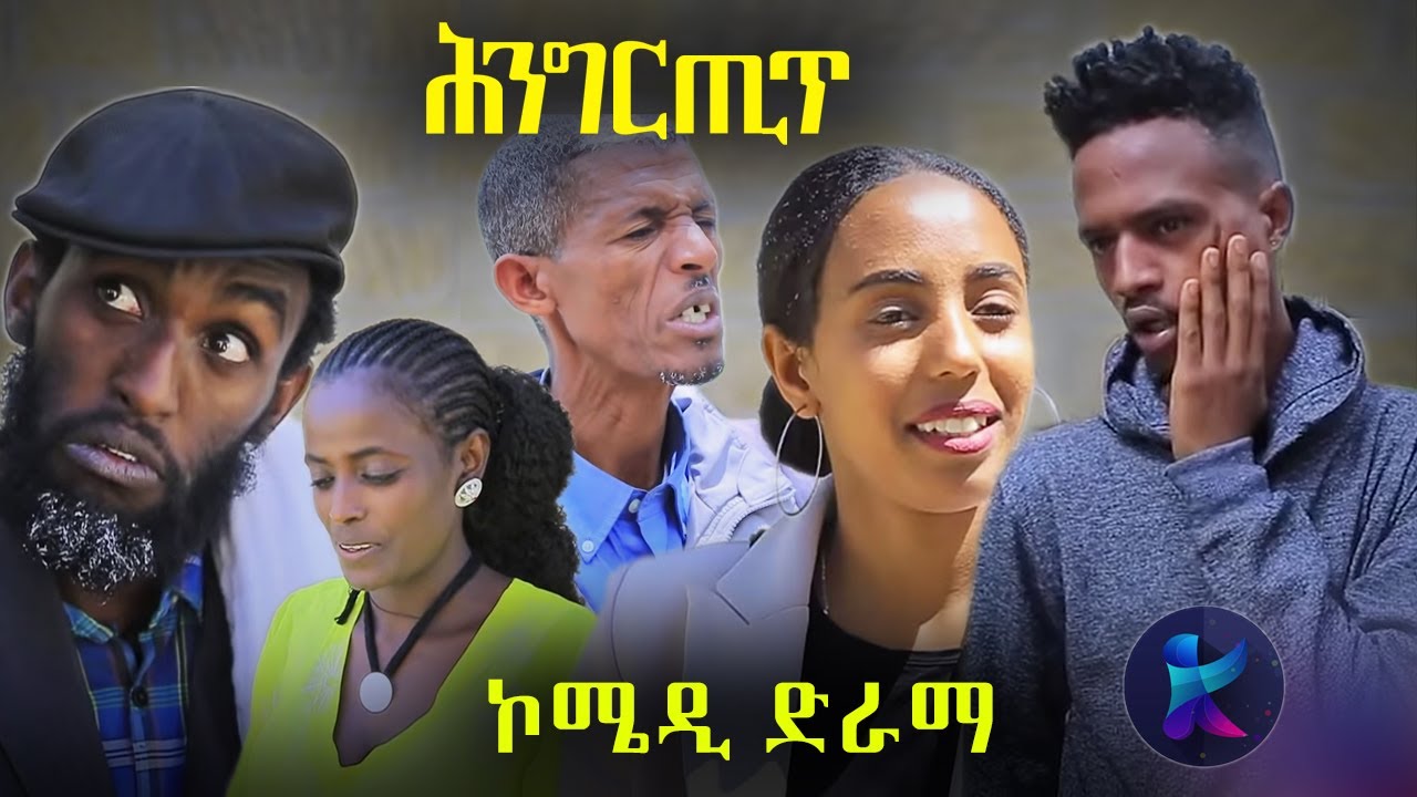 Kemalatkum- Hngrtit -ሕንግርጢጥ - New tigrigna comedy full 2021 - YouTube