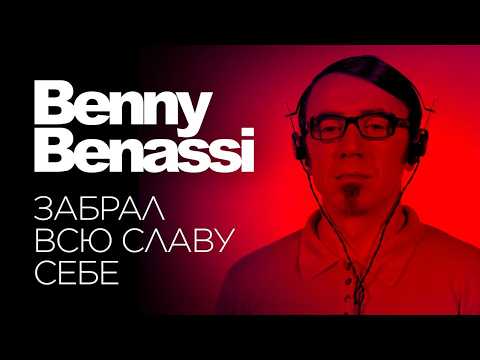 Он разрывал все дискотеки нулевых. История Benny Benassi