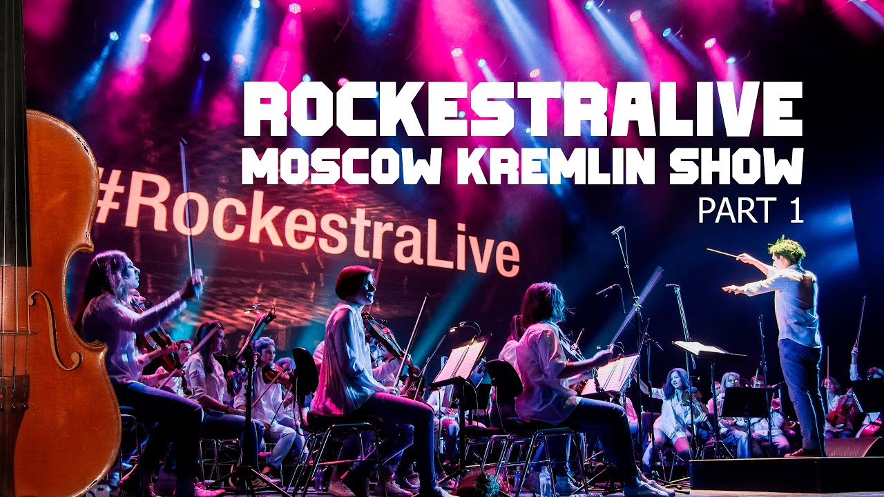 "Kremlin Show", part 1 (RockestraLive, Moscow 12.03.2017) - YouTube
