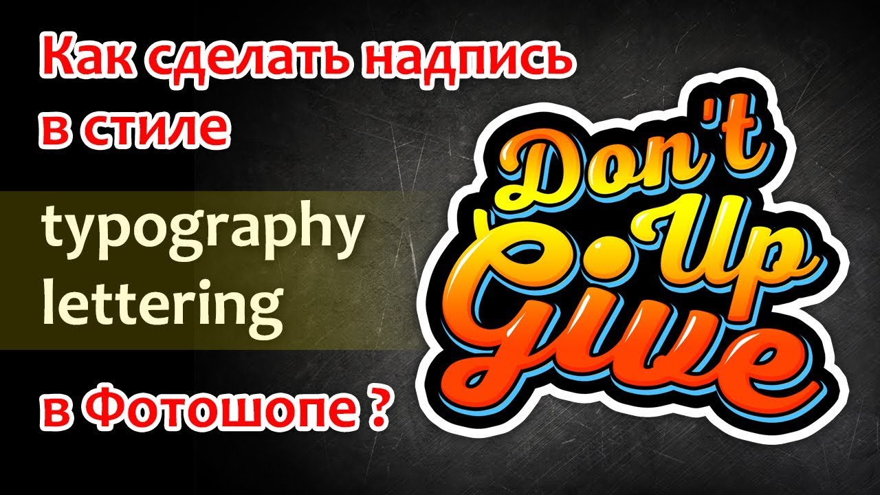 Как сделать надпись в стиле Typography Lettering Youtube