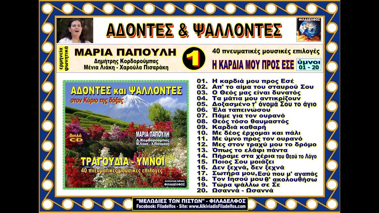 (01) ΑΔΟΝΤΕΣ & ΨΑΛΛΟΝΤΕΣ 01 - "Η ΚΑΡΔΙΑ ΜΟΥ ΠΡΟΣ ΕΣΕ" /Ερμηνεία: ΜΑΡΙΑ ...