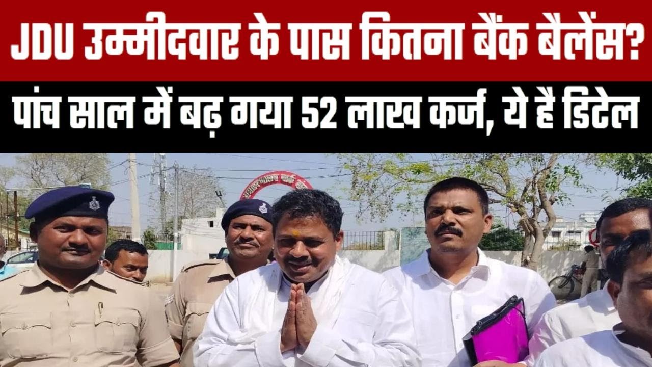 JDU उम्मीदवार के पास कितना बैंक बैलेंस? पांच साल में बढ़ गया 52 लाख ...