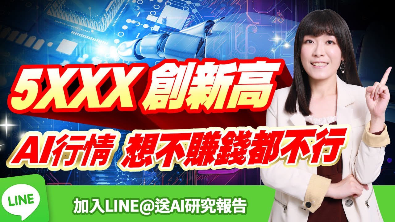 5XXX創新高 AI行情想不賺錢都不行 加LINE@送AI研究報告｜20230526 艾咪 I Money 陳雅頎分析師 - YouTube