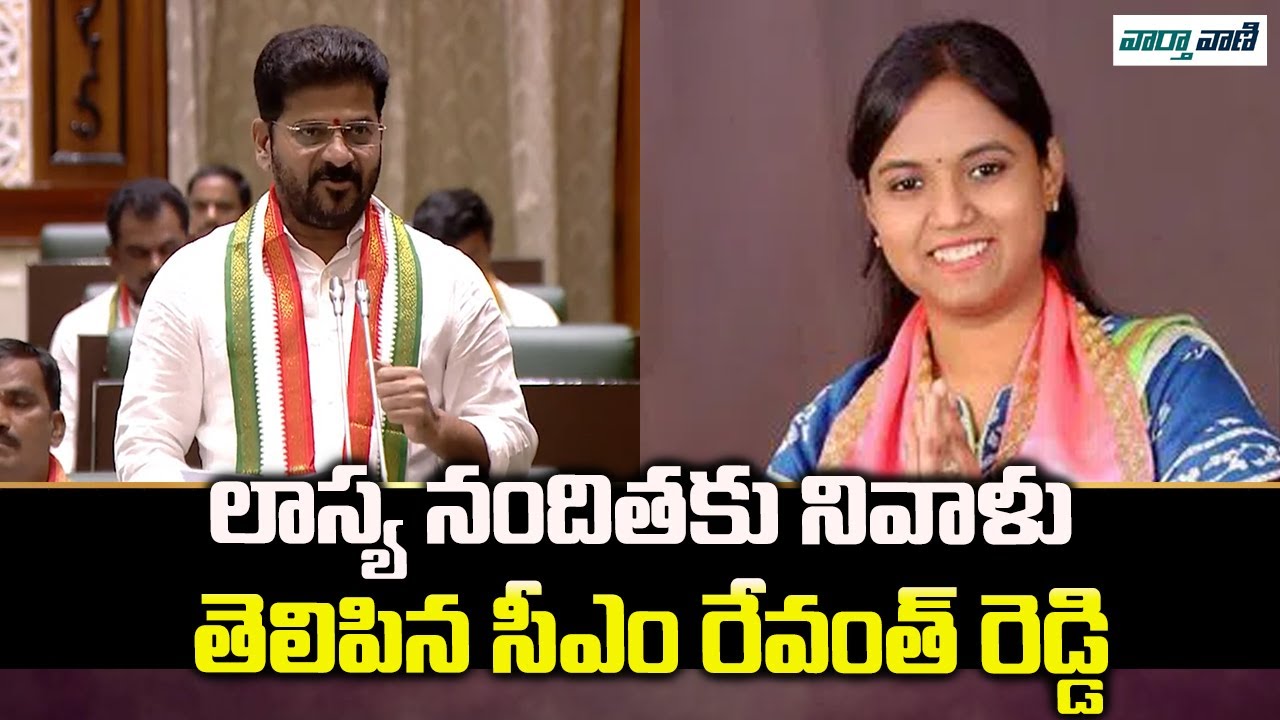 CM Revanth Reddy Pays Tribute To Lasya Nanditha In Assembly | Telangana ...
