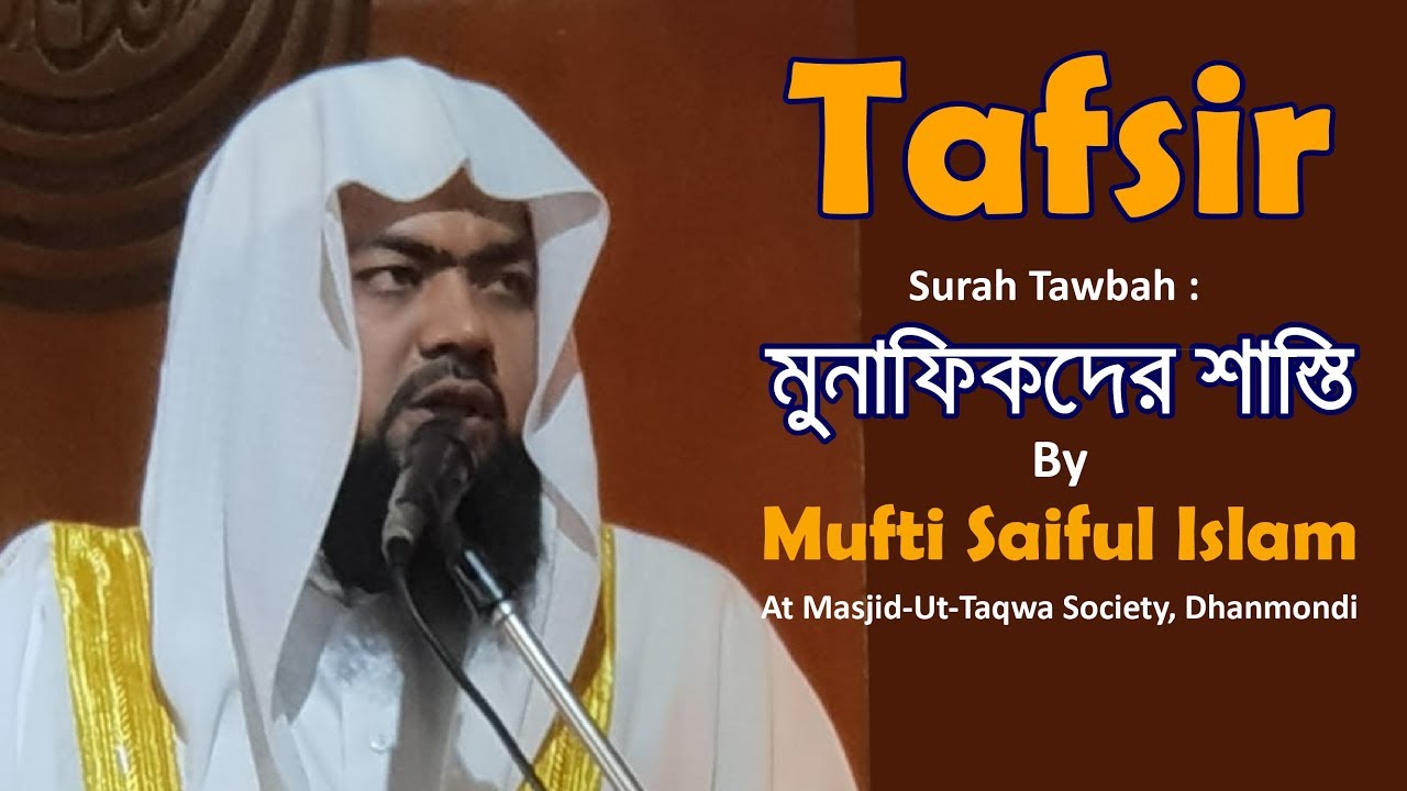 Tafsir Surah Tawbah | তাফসীর সূরা তাওবা | মুনাফিকদের শাস্তি | By Mufti ...
