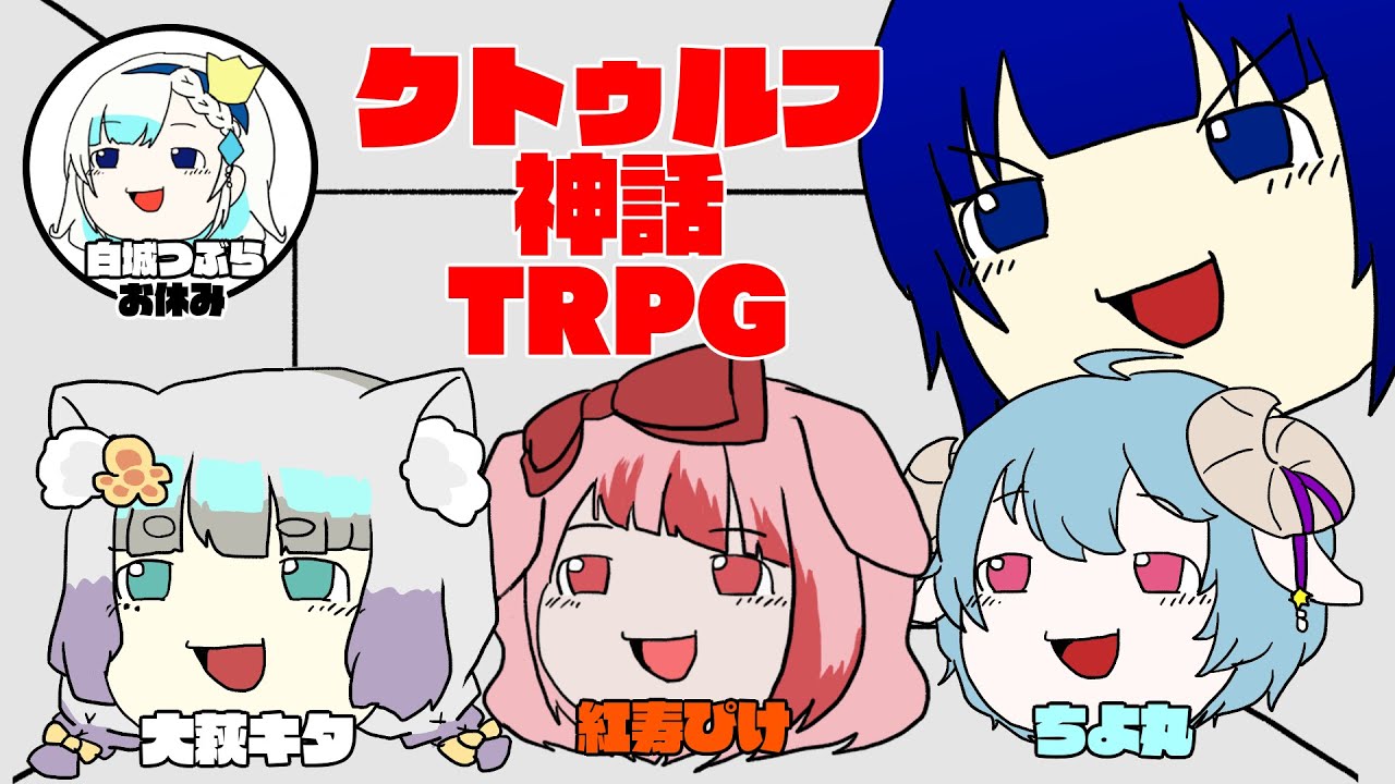 【クトゥルフ神話TRPG】ゆるゆる!!はじめてのCoCTRPGコラボ - YouTube