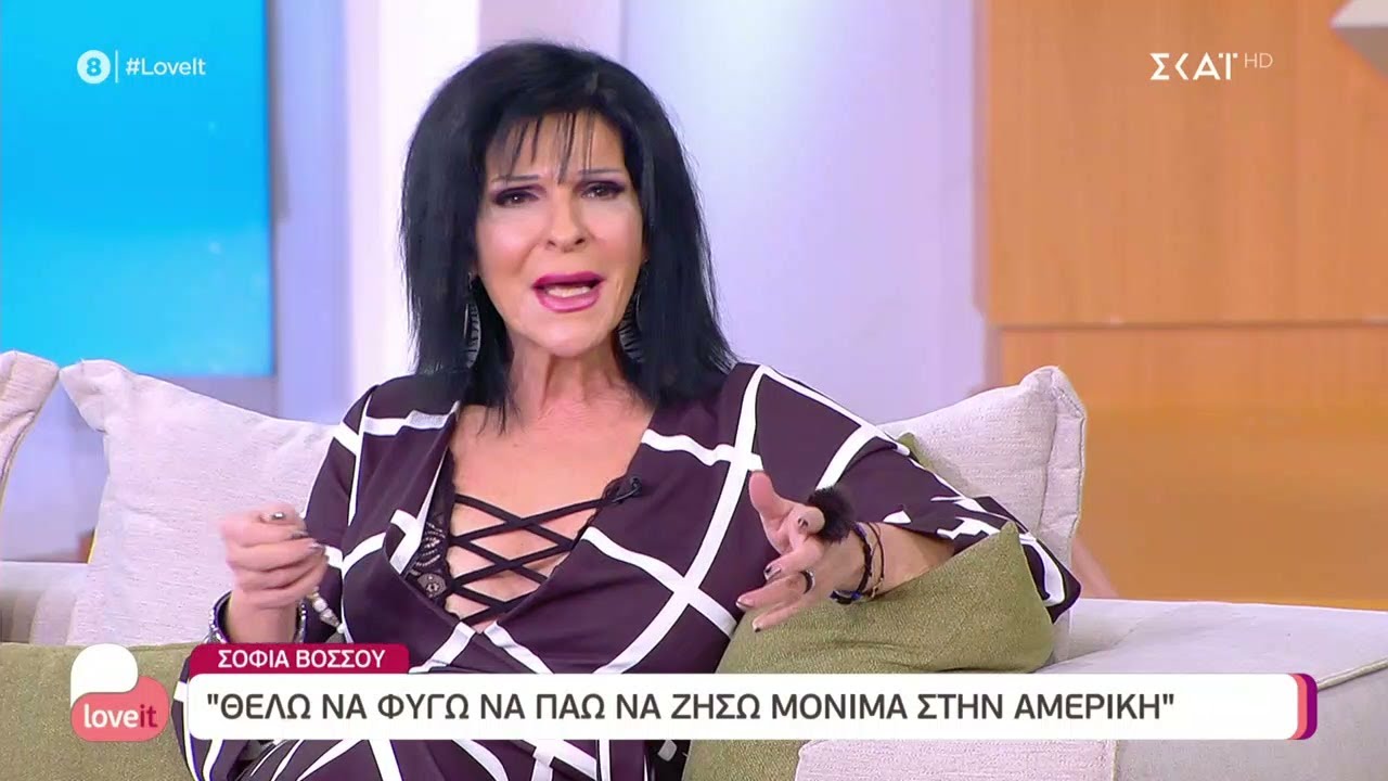 Σοφία Βόσσου: Οι ατυχίες με την υγεία μου με έκαναν ακόμα πιο τρελή ...