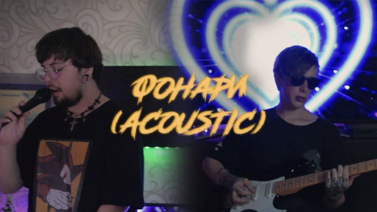 URDAD - ФОНАРИ ACOUSTIC (OFFICIAL MUSIC VIDEO, 2023) - YouTube