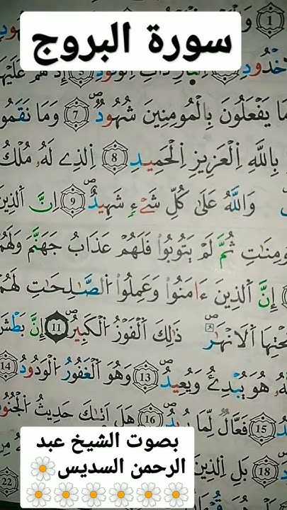 سورة البروج بصوت عبد الرحمن السديس قرآن سورة الكهف سورة البقرة Youtube