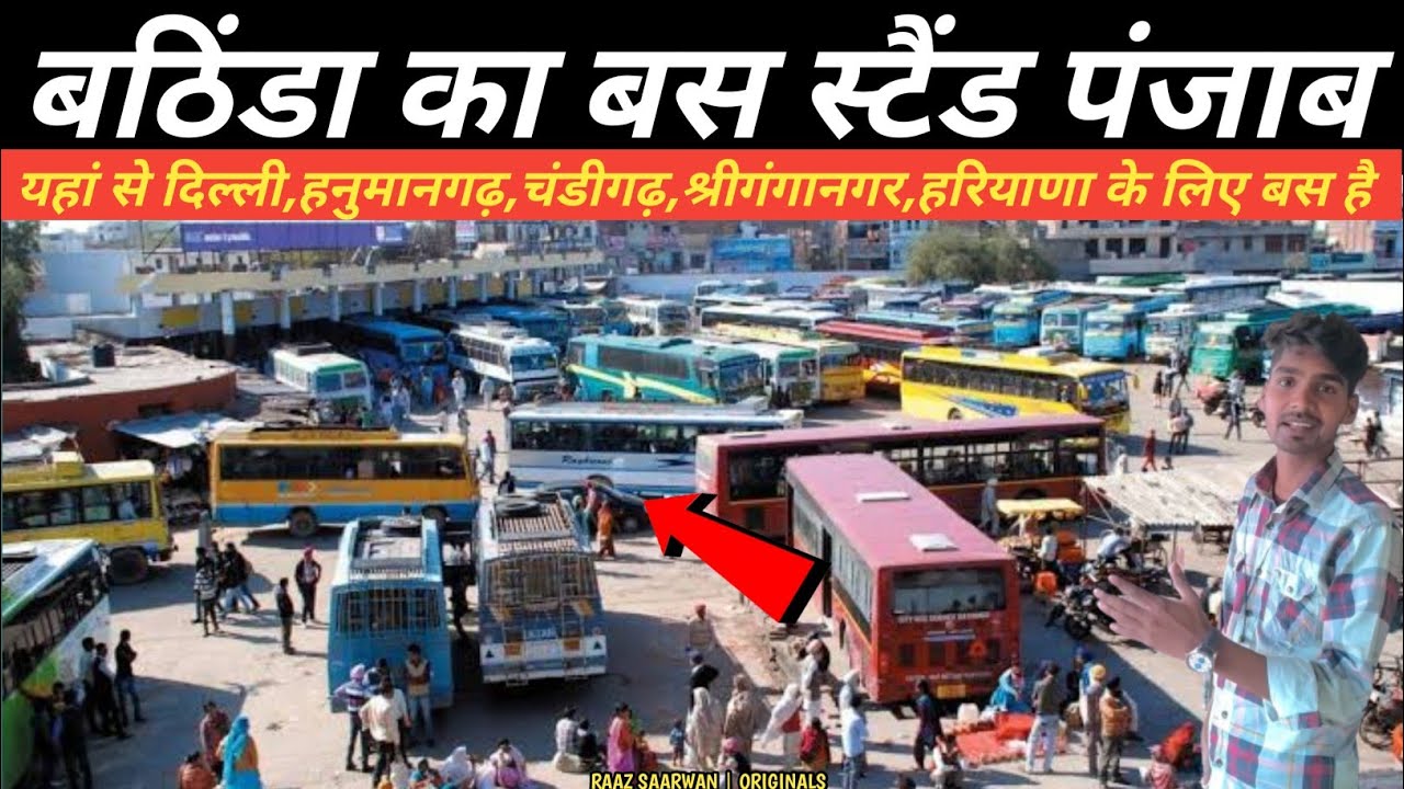बठिंडा बस स्टैंड पंजाब || Bathinda Bus Stand Punjab || ਬਠਿੰਡਾ ਬੱਸ ਸਟੈਂਡ ...