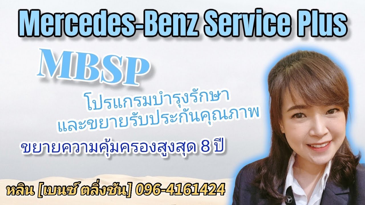 MBSP โปรแกรมบำรุงรักษาและขยายการรับประกันคุณภาพรถยนต์เมอร์เซเดส-เบนซ์ ...