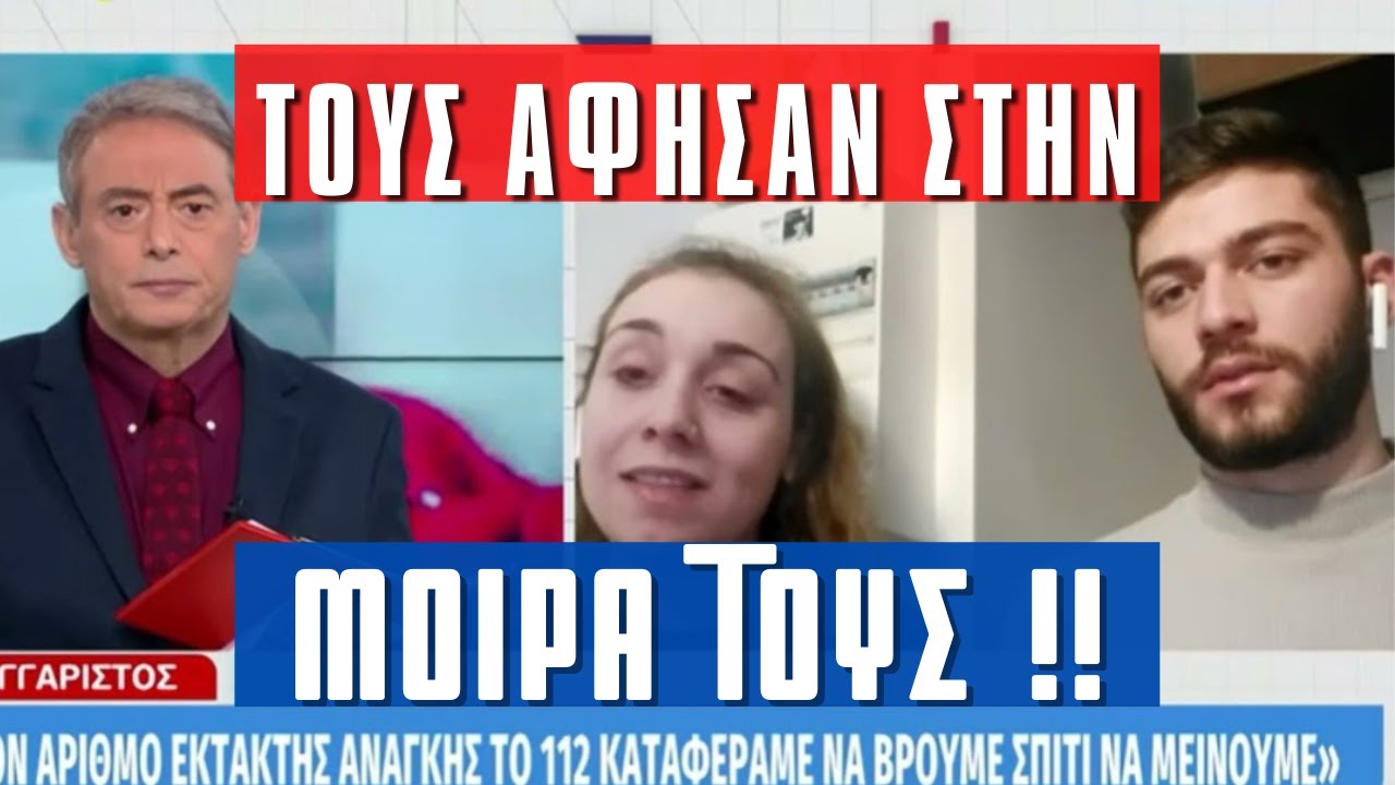 Τι Επαθε ΘΕΤΙΚΟ Ζευγαρι ΕΛΛΗΝΩΝ στο ΠΑΡΙΣΙ! Αφαντη η Πολιτεια! - YouTube