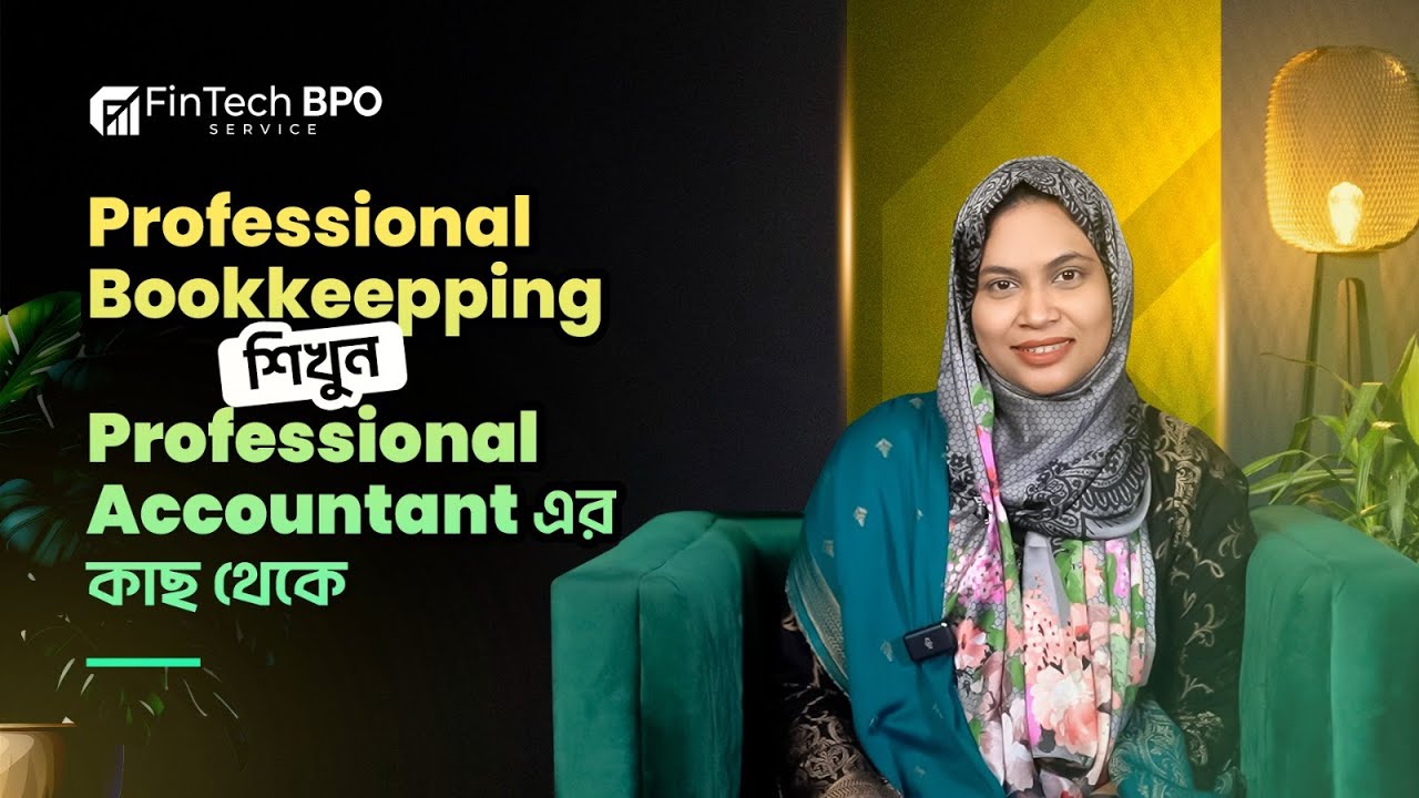 𝐏𝐫𝐨𝐟𝐞𝐬𝐬𝐢𝐨𝐧𝐚𝐥 𝐁𝐨𝐨𝐤𝐤𝐞𝐞𝐩𝐢𝐧𝐠 শিখুন , 𝐏𝐫𝐨𝐟𝐞𝐬𝐬𝐢𝐨𝐧𝐚𝐥 𝐀𝐜𝐜𝐨𝐮𝐧𝐭𝐚𝐧𝐭 এর কাছেই ...