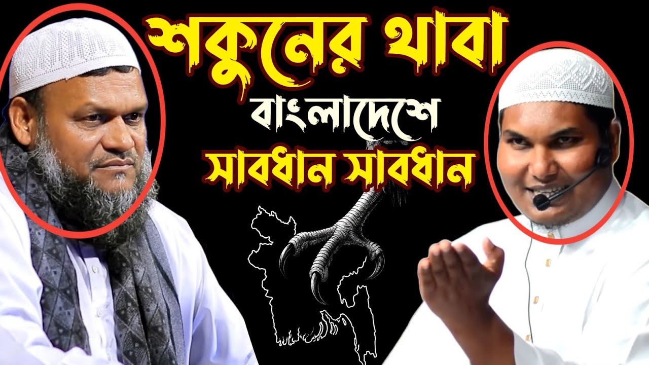 শকুনের থাবা বাংলাদেশে ভয়াবহ তথ্য দিলেন আকবর বিন আবেদ। akbar bin abed। akbar bin abed new waz ...