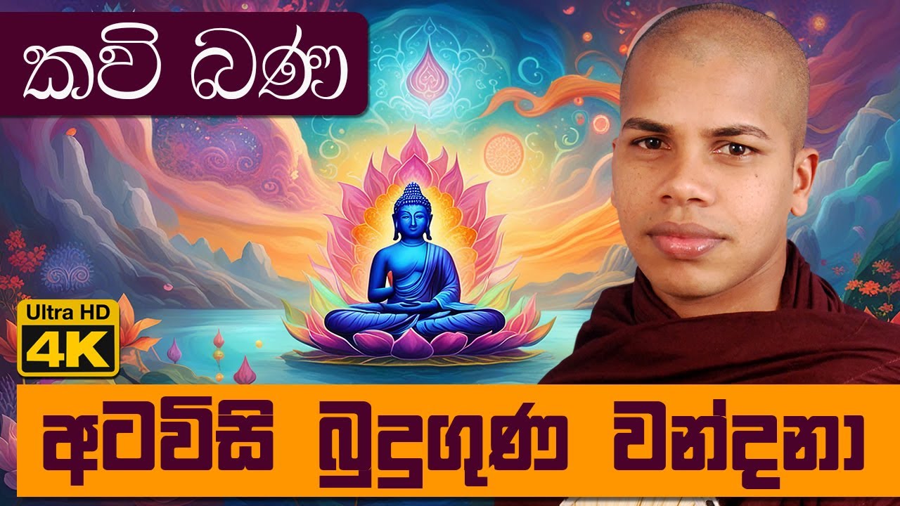 අටවිසි බුදුගුණ වන්දනා සෙත් කවි l Atawisi Budu Guna Wandana Seth Kavi ...
