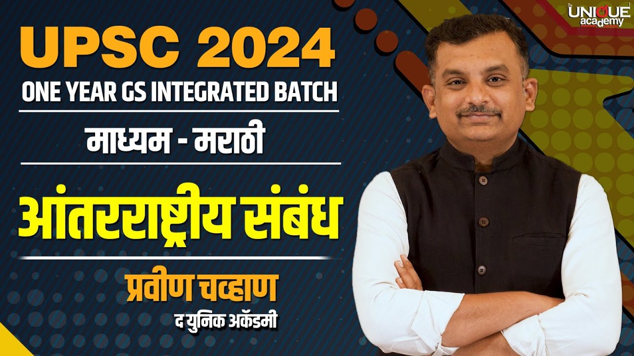 UPSC 2024 | आंतरराष्ट्रीय संबंध I FREE LECTURE By PRAVIN CHAVAN - YouTube
