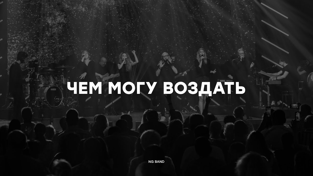 Чем могу воздать | NG Band | Live 2024 - YouTube