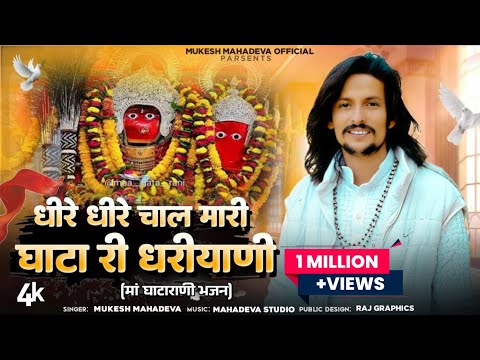 जगदंबा थांकी बाड़ी में केसर क्यारी बोई ll धीरे धीरे चाल मारी घाटा री धरीयाणी। । घाटा राणी भजन 
