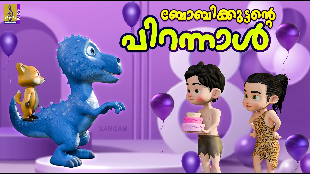 ബോബിക്കുട്ടൻ്റെ പിറന്നാൾ | Latest Kids Cartoon Malayalam | Cartoon ...