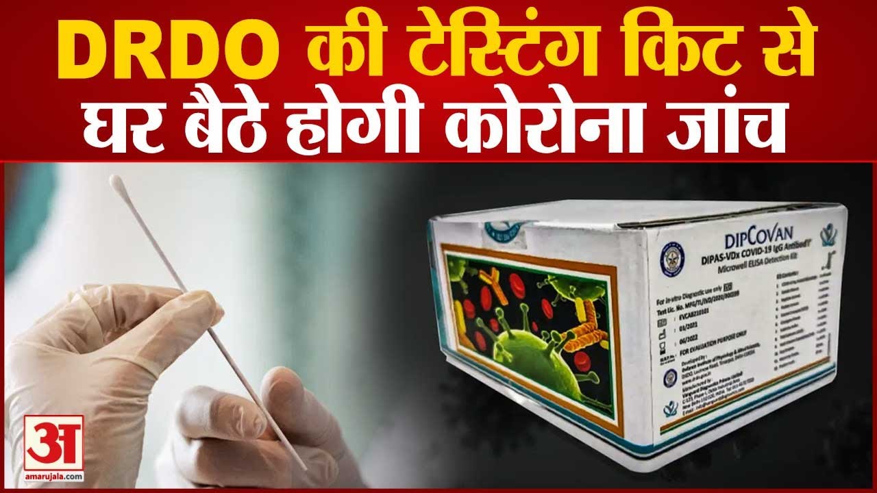 DRDO Develops Antibody Detection Based Kit Dipcovan | डीआरडीओ ने बनाई ...