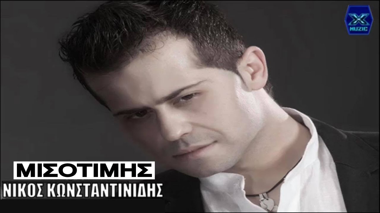 Νίκος Κωνσταντινίδης - Μισοτιμής - YouTube