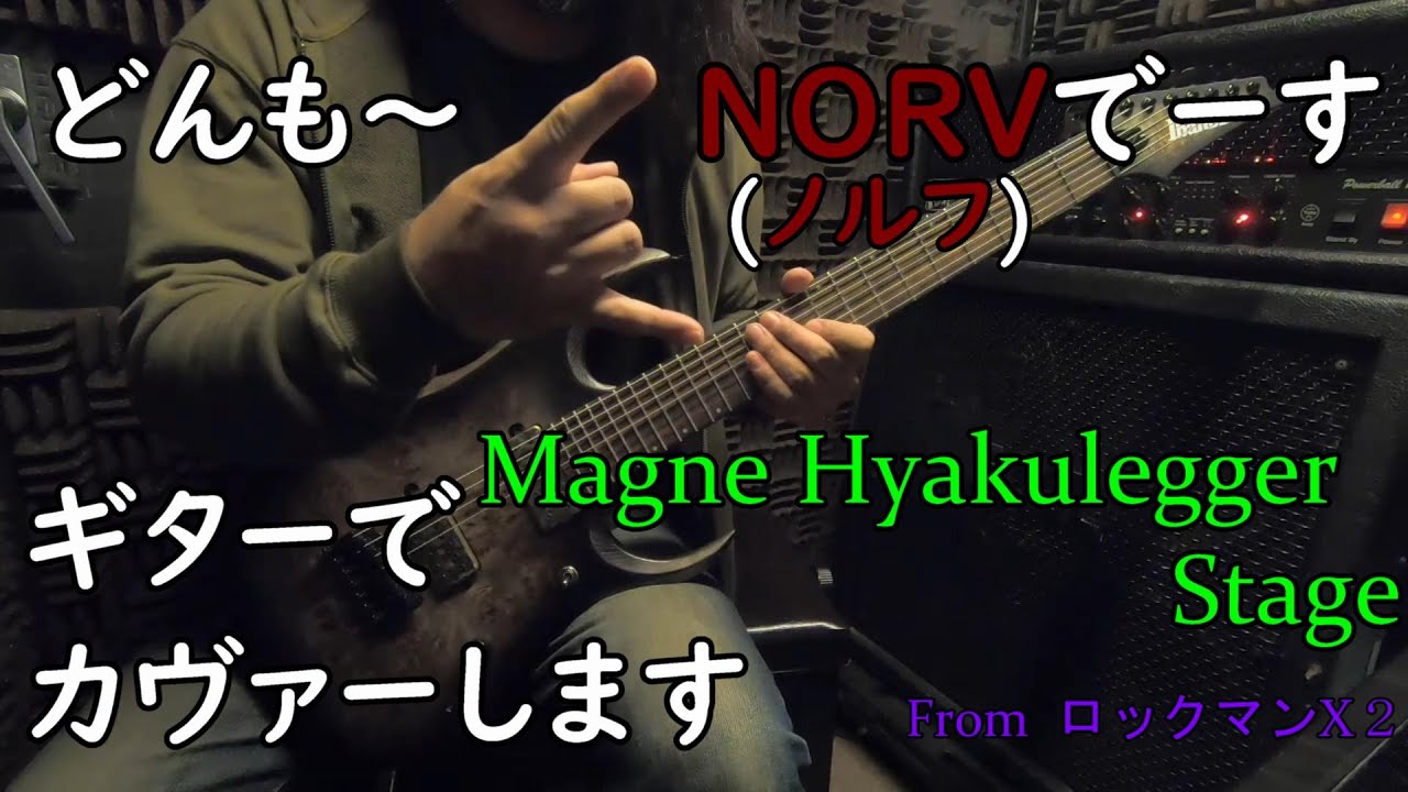 #81『Magne Hyakulegger Stage』 ～ロックマンX2～【Cover with guitar】 - YouTube