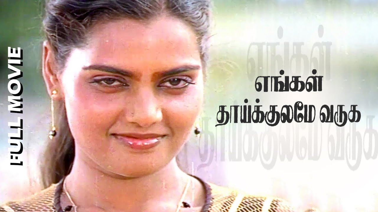 Tamil Super Hit Full Movie | Engal Thaikulame Varuga | Ft.Silk Smitha ...