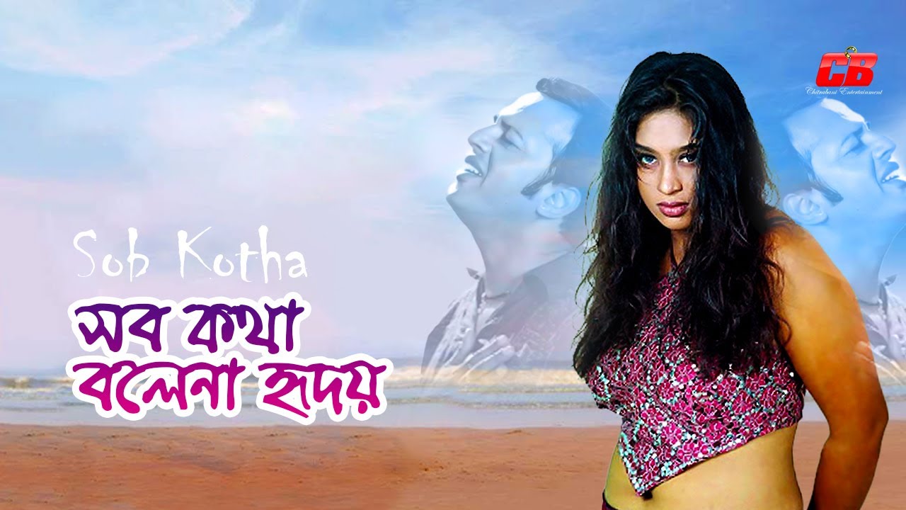 Sob Kotha Bole Na Hridoy | সব কথা বলে না হৃদয় | Popy | Riaz | Tony Dias | Movie Song - YouTube