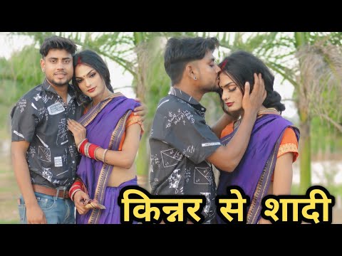 Kinner Se Pyar//किन्नर से शादी// Official Video बच्चे ना होने की वजह से हुआ तलाक/ एक बार जरूर देखें