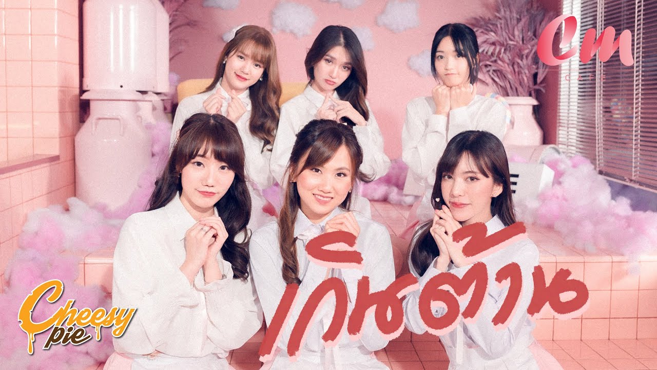 CHEESY PIE [Cm Cafe] - เกินต้าน (CAN'T RESIST) [OFFICIAL MV] - YouTube