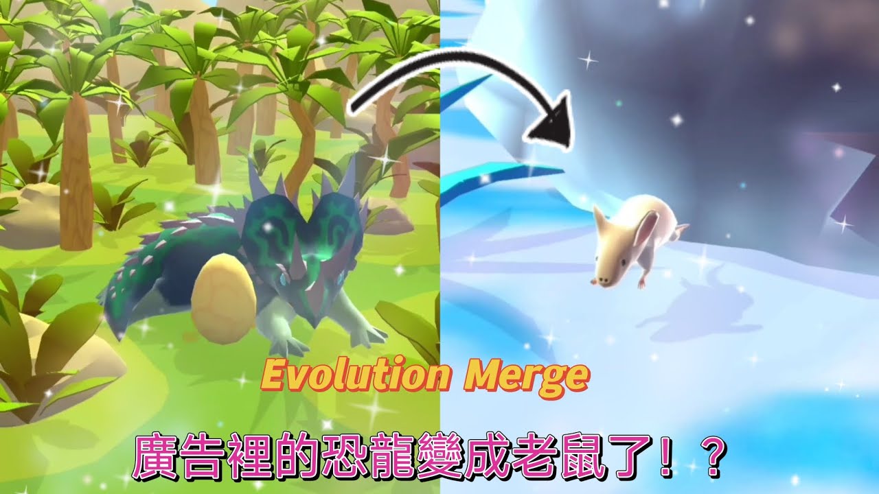 Evolution Merge試玩 [小遊戲時間] - YouTube
