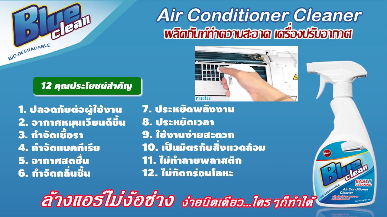 Blue Clean 12 คุณประโยชน์ น้ำยาล้างแอร์ แบบสเปรย์ ล้างแอร์ด้วยตัวเอง ...