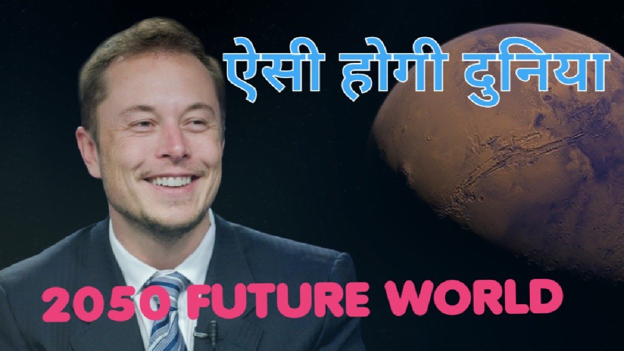 2050 FUTURE WORLD | ELON MUSK | ARTIFICIAL INTELLIGENCE | - YouTube