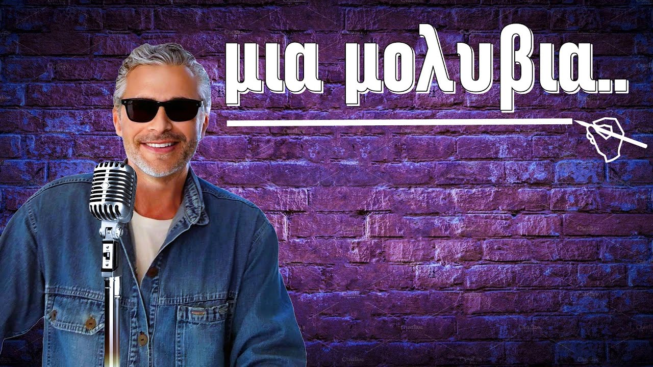 Μια μολυβια - YouTube