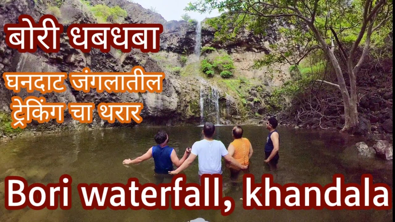 Bori Waterfall, बोरी धबधबा - सातारा जिल्हा खंडाळा तालुक्यातील बोरी ...