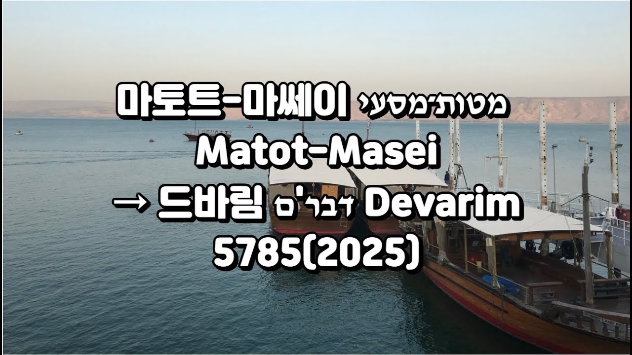 [샤밭][토라포션] 마토트-마쎄이 מטות־מסעי Matot-Masei → 드바림 דבר'ם Devarim 5785(2025) - YouTube
