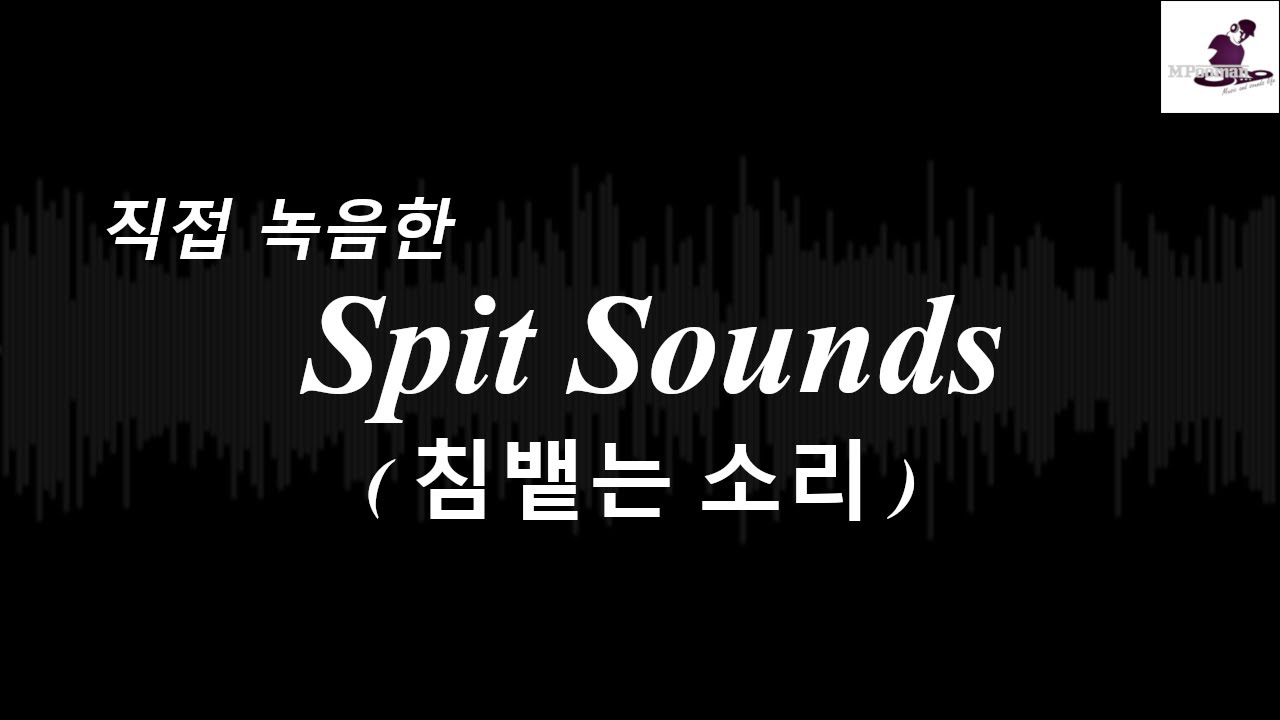[무료효과음]침 뱉는 소리 / Spit Sounds / 가래소리, 퉷소리 / Soundeffects (더러움 주의 ...