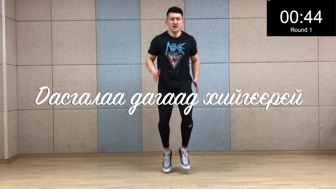 Өөх шатаах дасгал Youtube