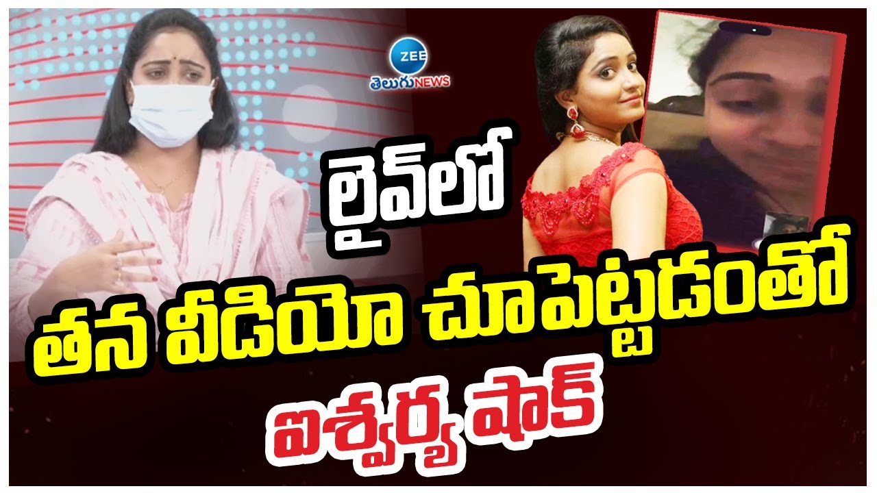 Addala Aishwarya Stunned on Private Video | లైవ్‌లో తన వీడియో ...